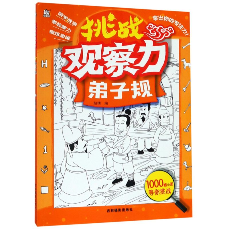 弟子规/挑战观察力