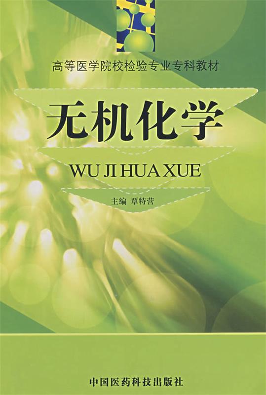 无机化学 覃特营主编 中国医药科技出版社 9787506723152