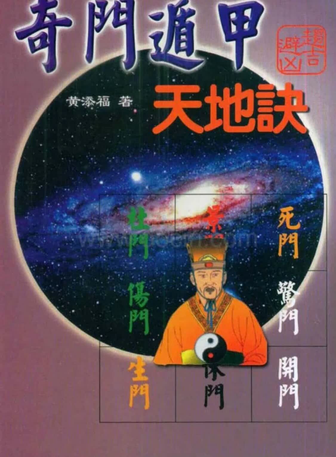 黄添福 《奇门遁甲天地诀》打印