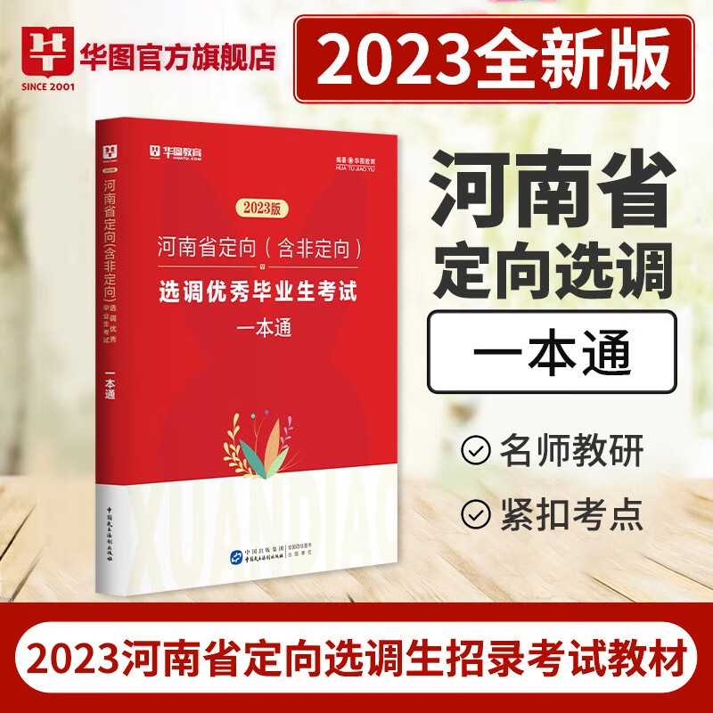 河南选调真题套卷】华图2023河南省定向选调生考试用书专用教材一本通 河南非定向选调生优秀大学生选拔考试教材书籍