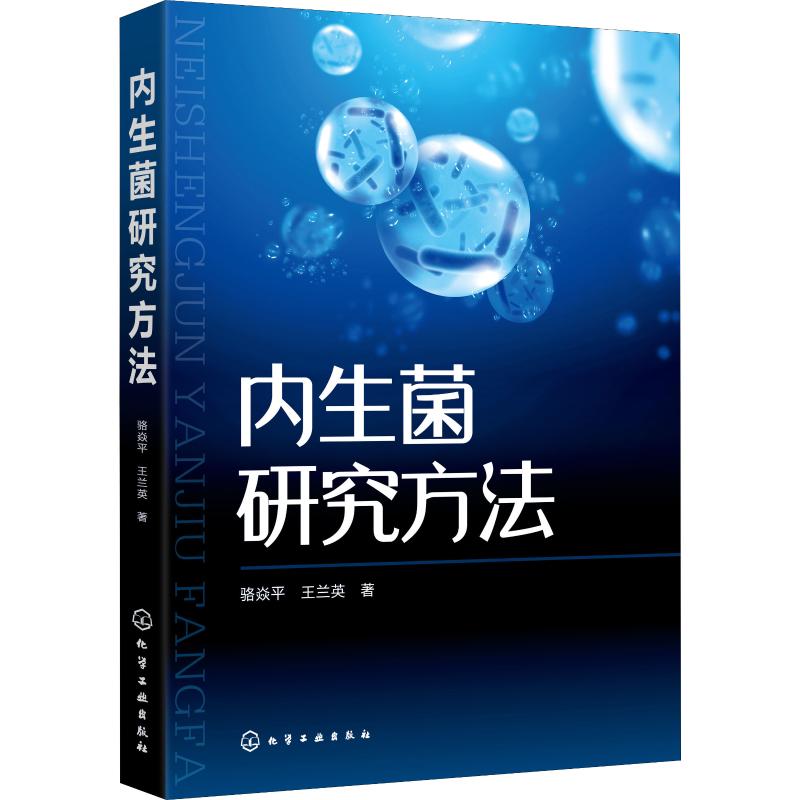 内生菌研究方法