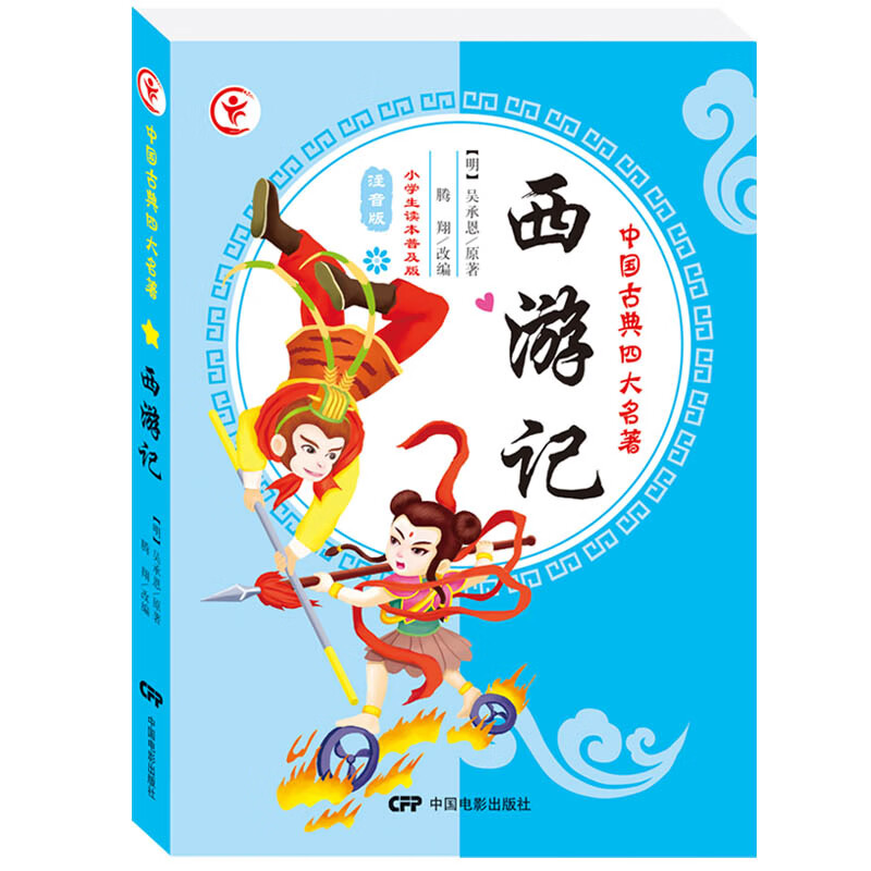 四大名著彩图注音版小学生初中普及课外读本书籍三国演义西游记红楼梦水浒传全套4册中国古典白话文中国电影 西游记