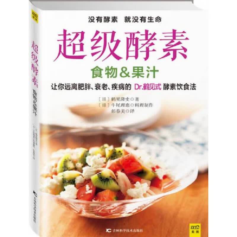 超级酵素：让你远离肥胖衰老疾病的 Dr.鹤见式 酵素饮食法