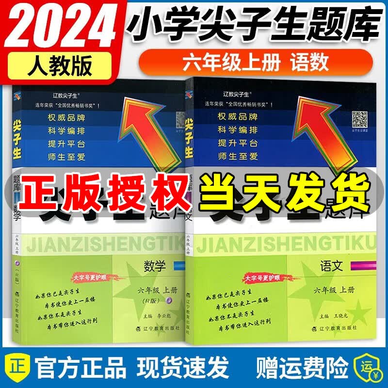 2023秋新版 尖子生题库六年级上册下册数学语文人教版北师版西师版一课一练课堂同步练习题课时作业本思维训练天天练习册 六年级上册【语文+数学人教版】