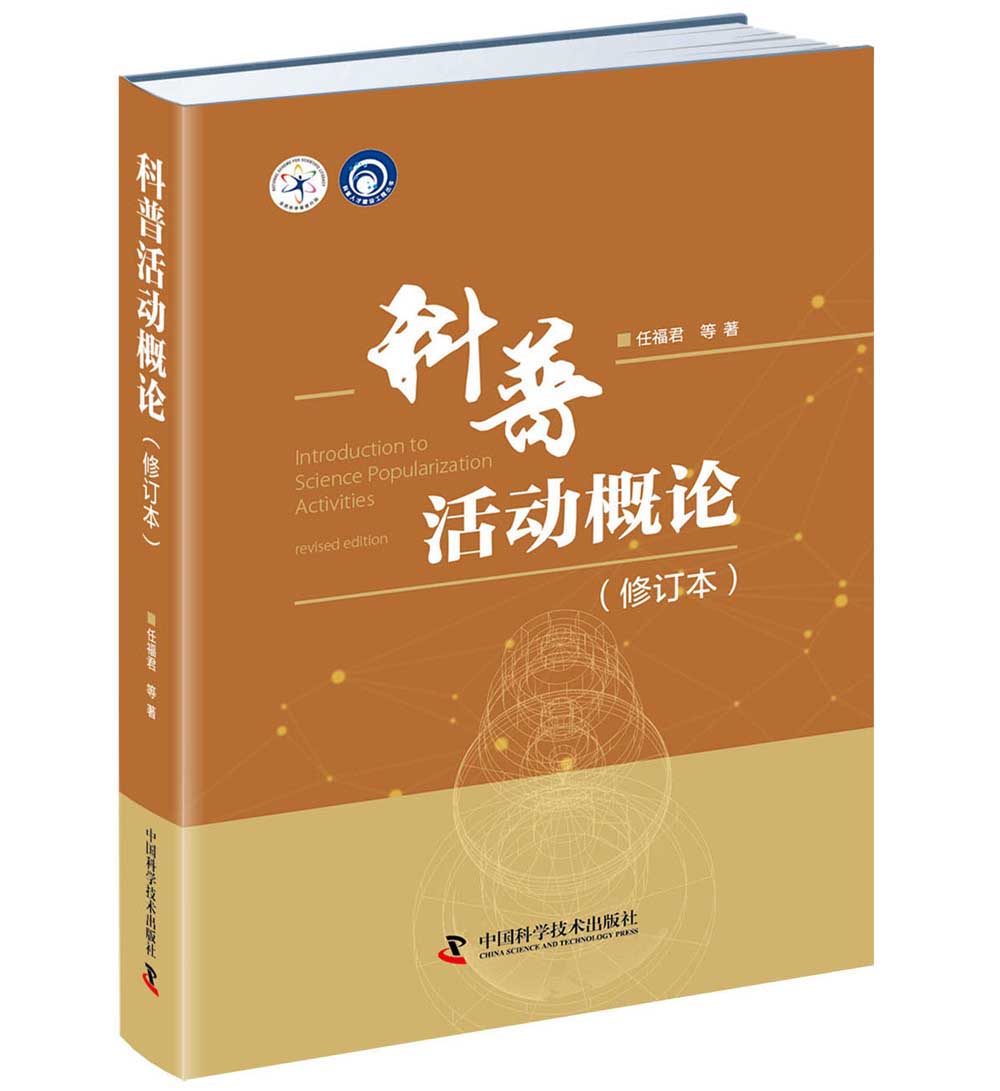 科普活动概论（修订本）