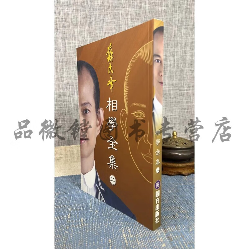 苏民峰相学全集(二) 苏民峰 圆方