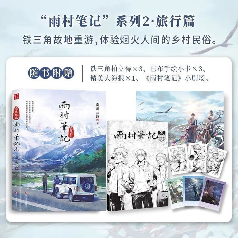 雨村笔记2全新塑封旅行篇 南派三叔  南派三叔