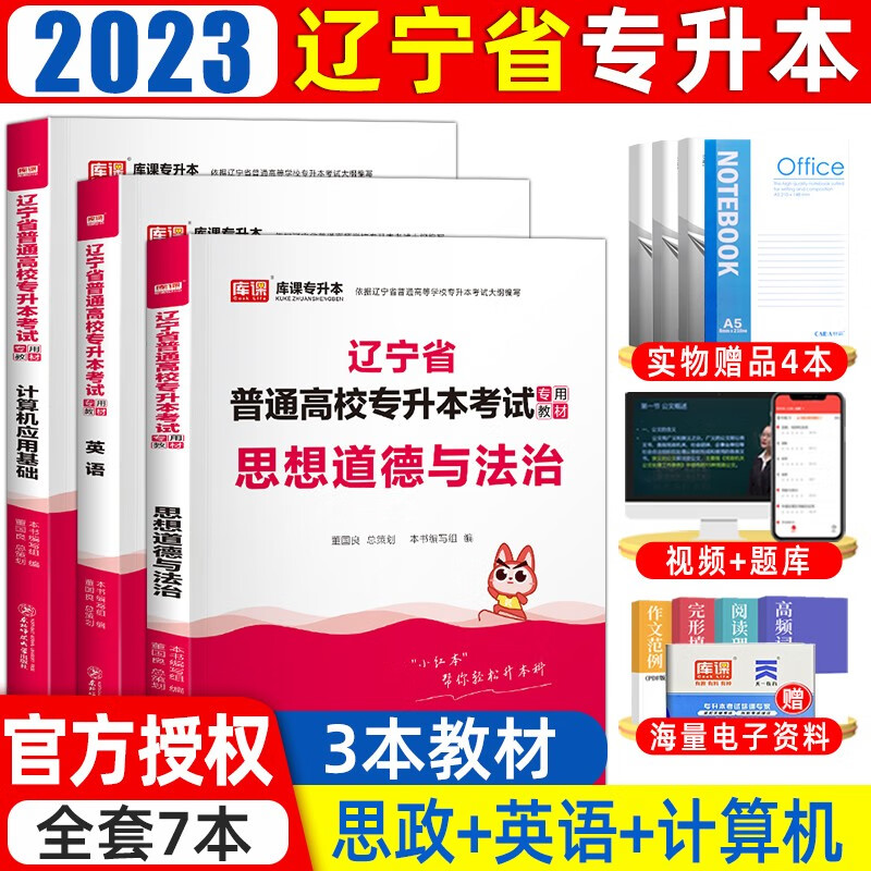 备考库课2024年辽宁专升本教材必刷题必刷2000题真题试卷英语计算机高等数学思修政治辽宁省统招专升 (思政+英语+计算机)教材 辽宁省