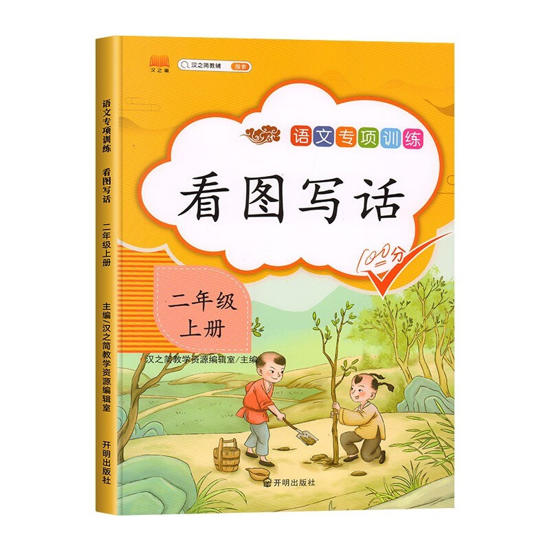 看图写话二年级下册+三年级上册写作专项训练小学二三年级看图写话练习范文大全二升三练习册小学生范文人教版作文 【二年级上册】看图写话