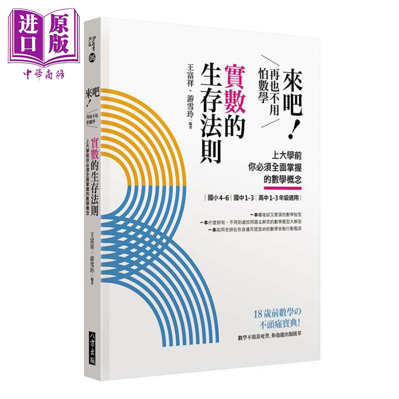 来吧 再也不用怕数学 实数的生存法则 港台原版 王富祥 游雪玲 八方