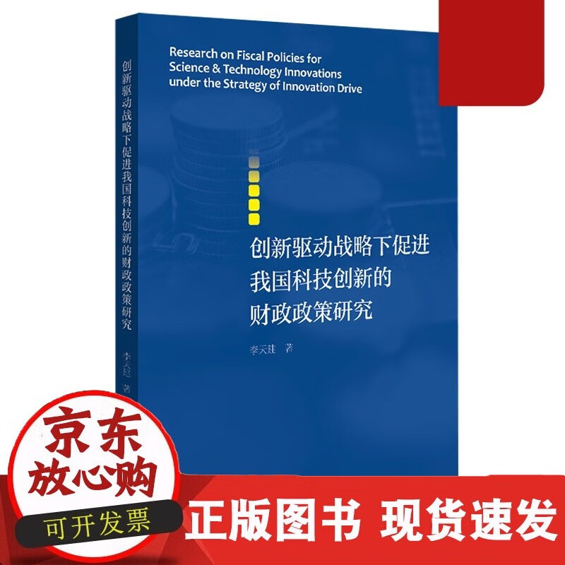 创新驱动战略下促进我国科技创新的财政政策研究 北京大学店正