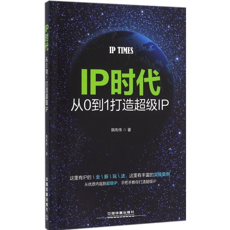 IP时代:从0到1打造超级IP 韩布伟