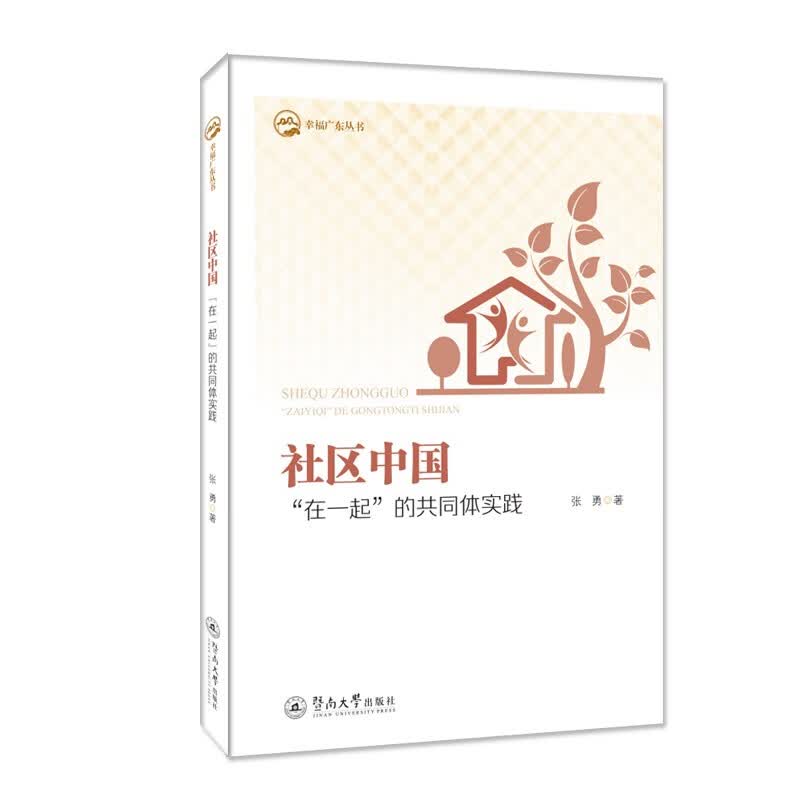 社区中国：“在一起”的共同体实践（幸福广东丛书）