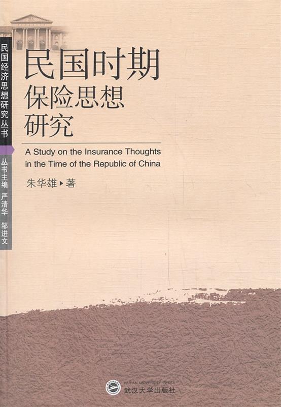 民国时期保险思想研究