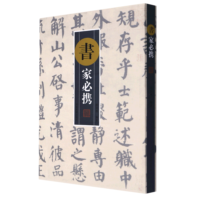 书家必携