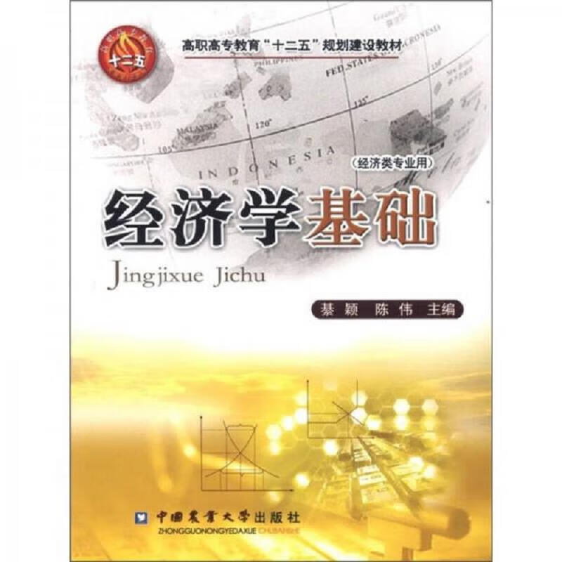 高职高专教育“十二五”规划建设教材：经济学基础(经济类专业用)