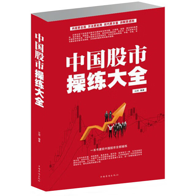 中国股市操练大全(白金版)炒股票入门基础经典书籍 自选股短线技术k线分析从零学股如何跟庄持股技术学习投资