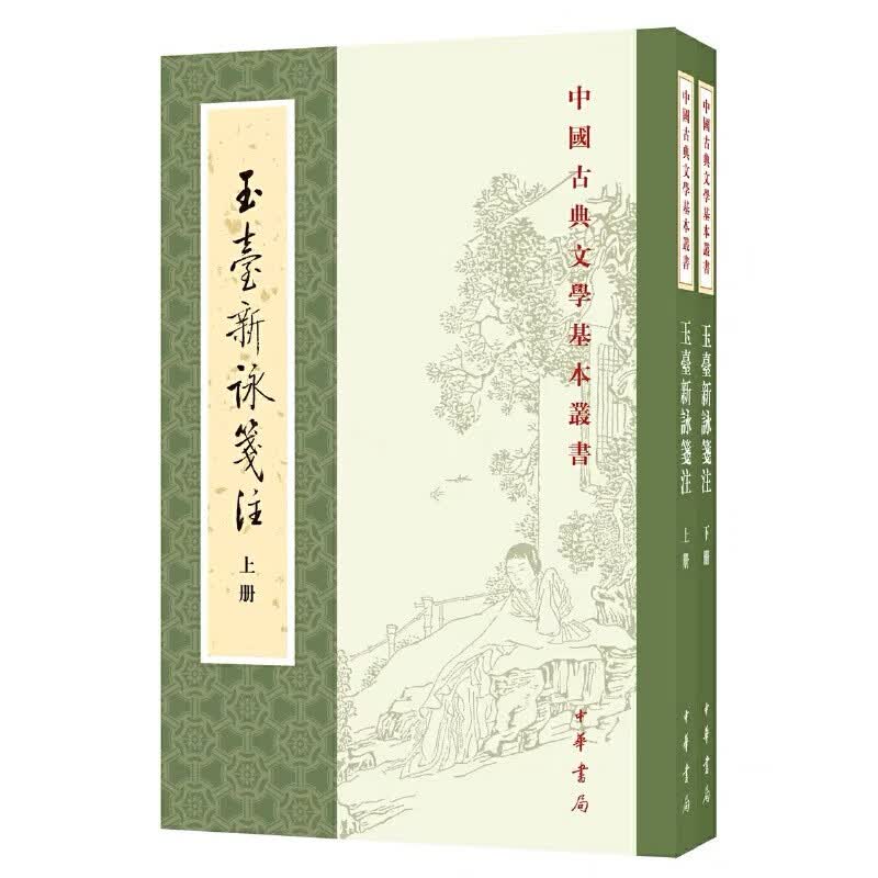 中国基本丛书 玉台新泳笺注 上下