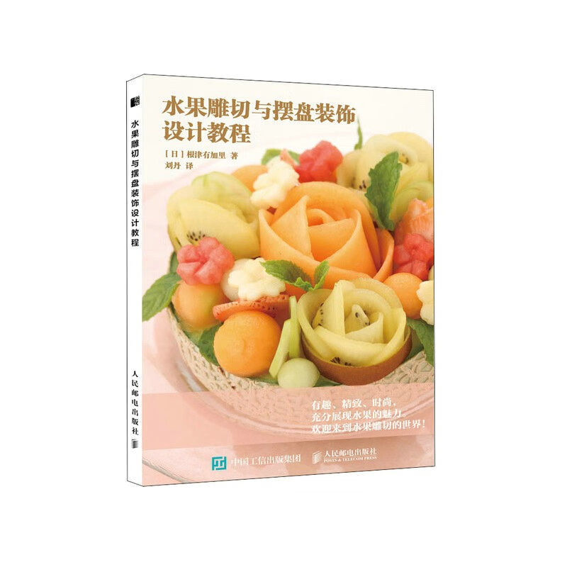水果雕切与摆盘装饰设计教程（绘客出品）