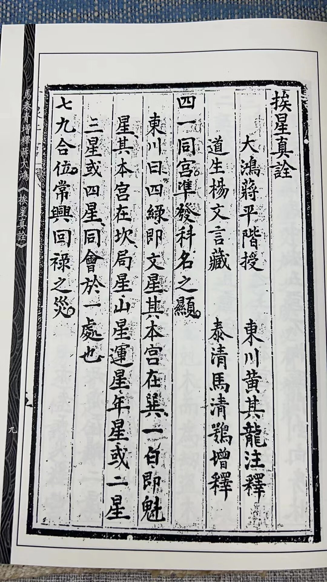 马泰青增释蒋大鸿《挨星真诠》 心一堂 》 心一堂 》 心一堂