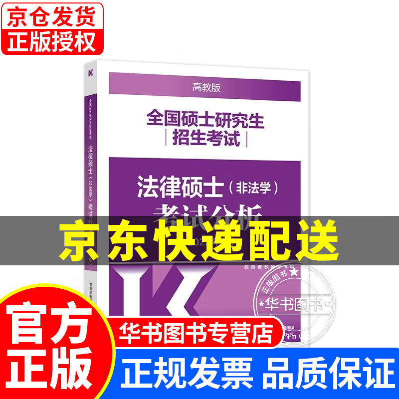 2023法硕考试分析 法律硕士 法学非法学专业学位联考 全国硕士研究生招生考试根据新民法典修订（2023年版）