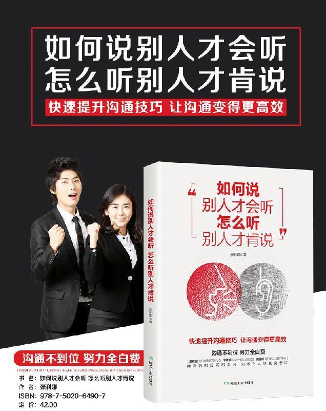 如何说别人才会听 怎么听别人才肯说 张利娜 著 煤炭工业出版社