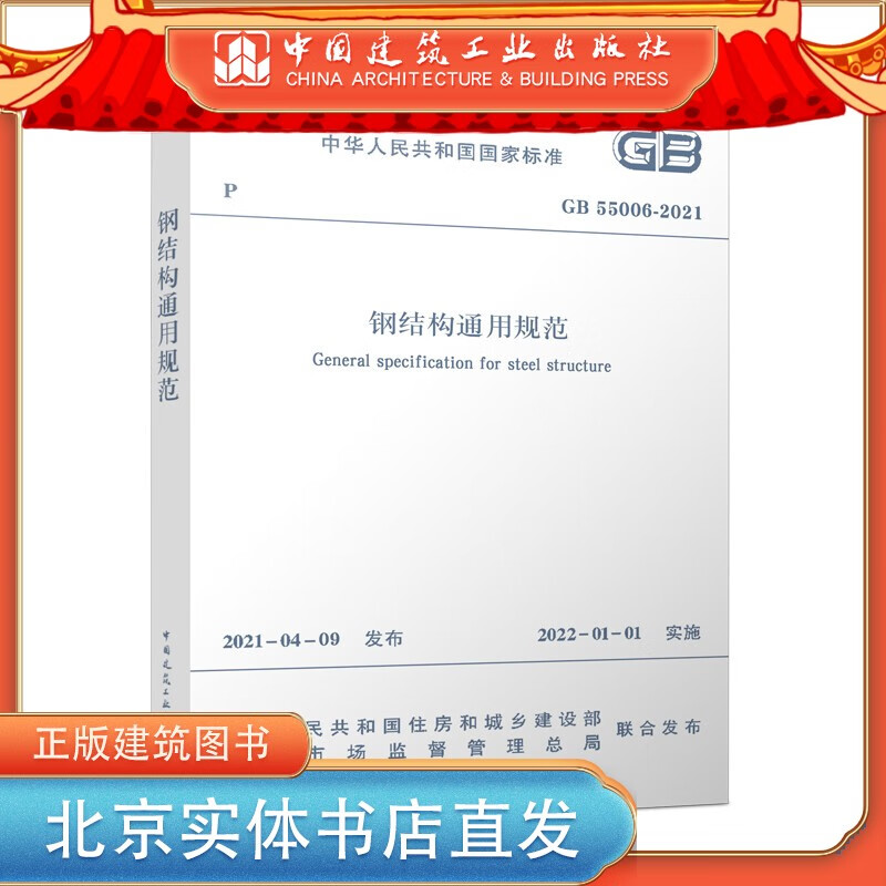 现货 钢结构通用规范 GB 55006-2021 2022年实施新标准规范 强制性标准 中国建筑工业出版社
