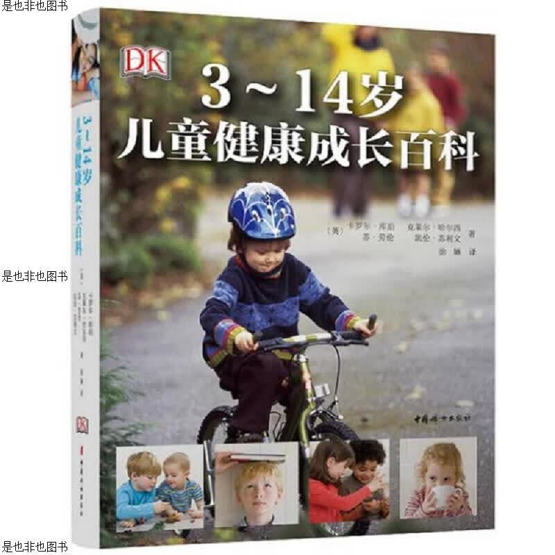 3～14岁儿童健康成长百科