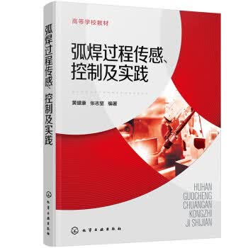 弧焊过程传感、控制及实践（黄健康） 黄健康,张志坚 化学工业出版社
