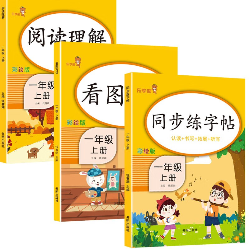 一年级上册字帖练字帖同步人教版语文生字帖写字课课练 小学生专用笔顺楷书临摹练习乐学熊上学期1上硬笔书法控笔训练儿童每日一练 【3本】同步字帖+阅读理解+看图写话 一年级上