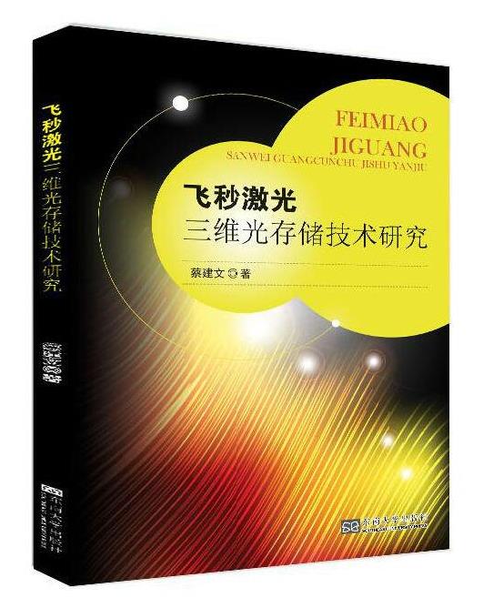 飞秒激光三维光存储技术研究
