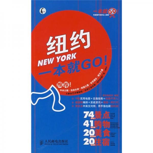 一本就GO：纽约一本就GO9787115213440