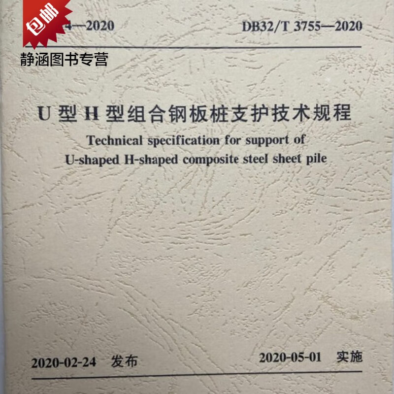 U型H型组合钢板桩支护技术规程DB32/T3755-2020江苏省地方标准A5