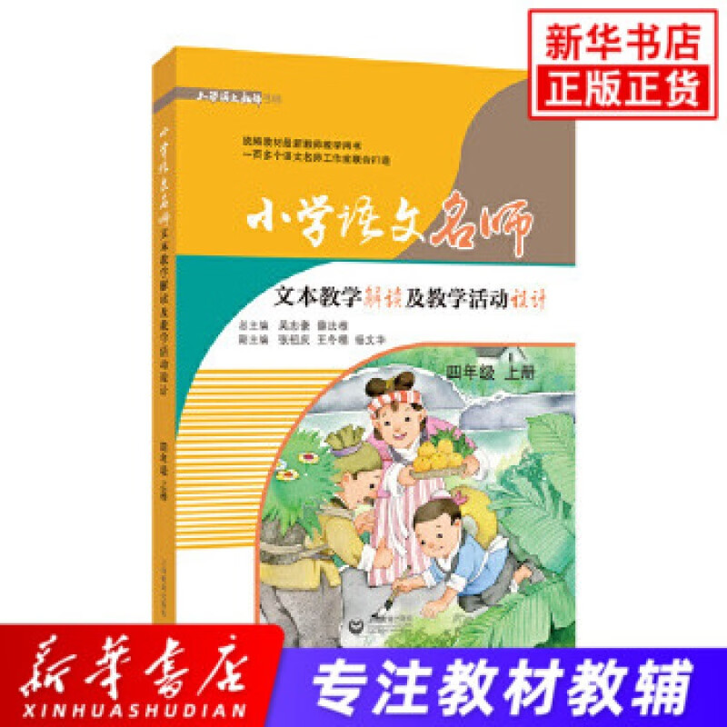 名师文本教学解读及教学活动设计 四年级语文上册人教版教材同步教参教案教师用书4年级上册语文
