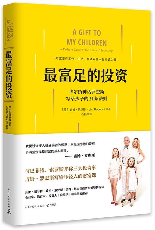 富足的投资 吉姆·罗杰斯 著,博集天卷 出品 民主与建设出版社