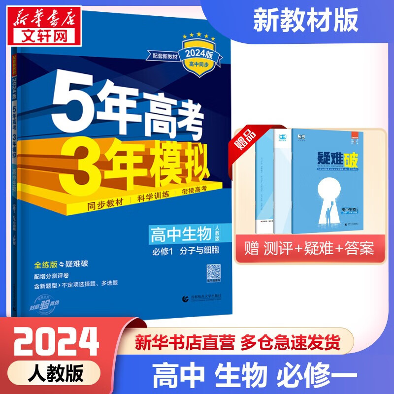 【科目自选 高一上册新教材】2024新版 5年高考3年模拟53五三高中同步练习五年高考三年模拟高中 五三 五年高考三年模拟 五三高一 53 高考数学 生物 必修一 人教版