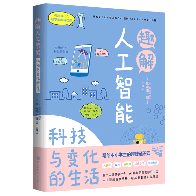 趣解人工智能(科技与变化的生活) 写给中小学生的趣味通识课，解密 数字社 科普读物其它文教 籍 时代华文书局
