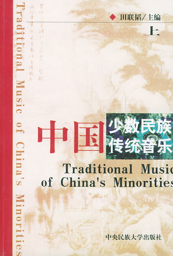 中国少数民族传统音乐 田联韬 主编【书】