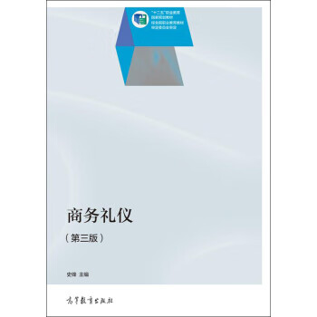 商务礼仪 第三版 史锋 编【书】