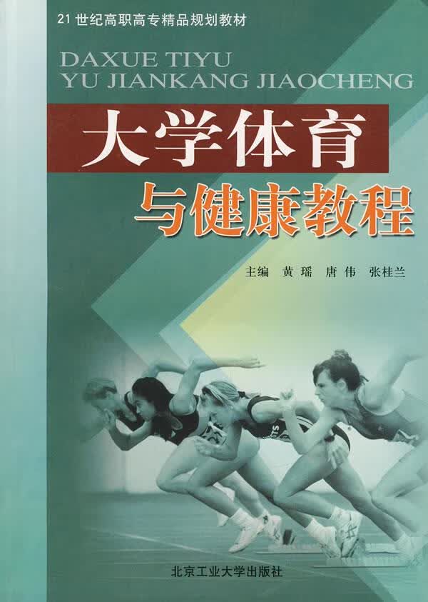 大学体育与健康教程