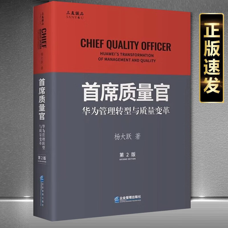 现货首席质量官：华为管理转型与质量变革（第2版） 杨大跃 著 企业管理出版社9787516427897