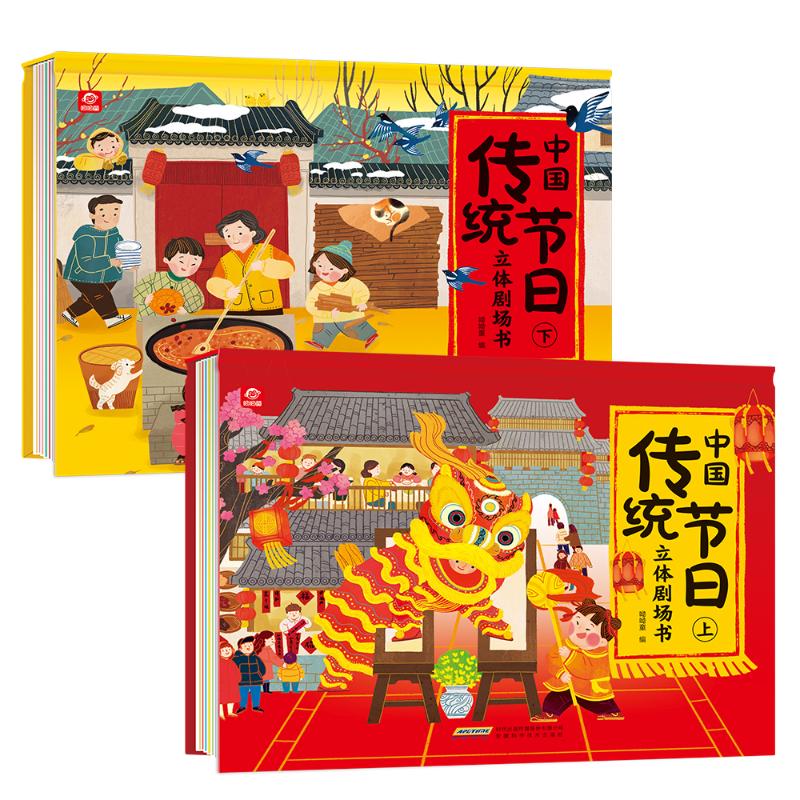 中国传统节日立体剧场书(2册)