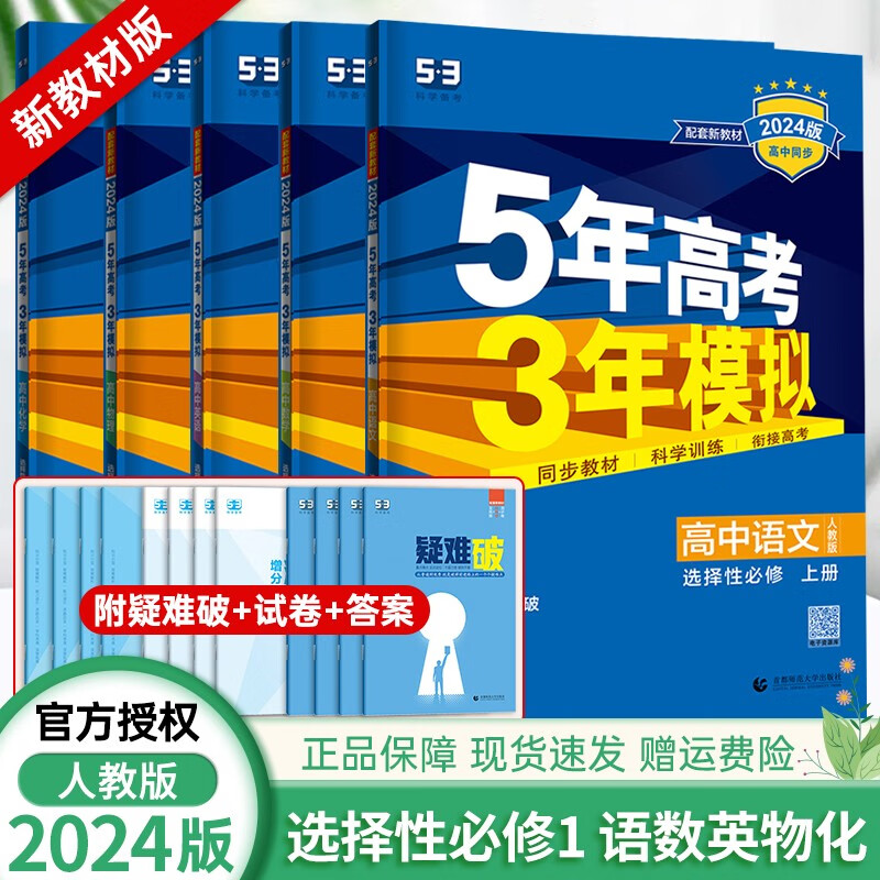 五三高二上册新教材】2024新版5年高考3年模拟选择性必修第一册高二上册同步训练练习册五年高考三年模拟高二 【5本】语数英物化高二上册(人教)