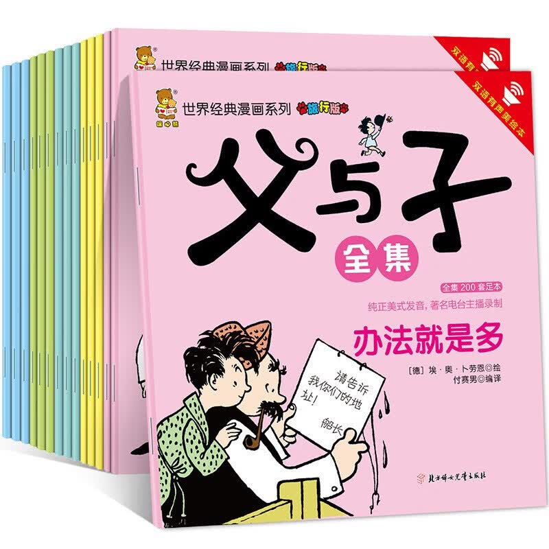 【扫码有声全15册】父与子全集彩色双语版漫画书全套儿童漫画书籍搞笑7-12岁小学生课外书非注音版