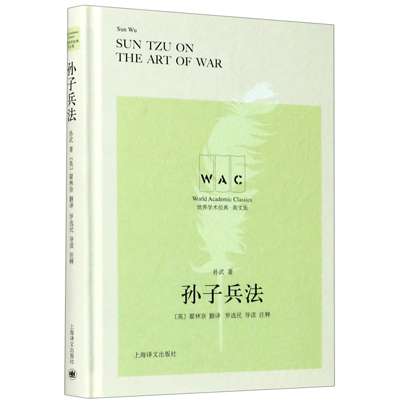 孙子兵法(英文版)(精)/世界学术经典
