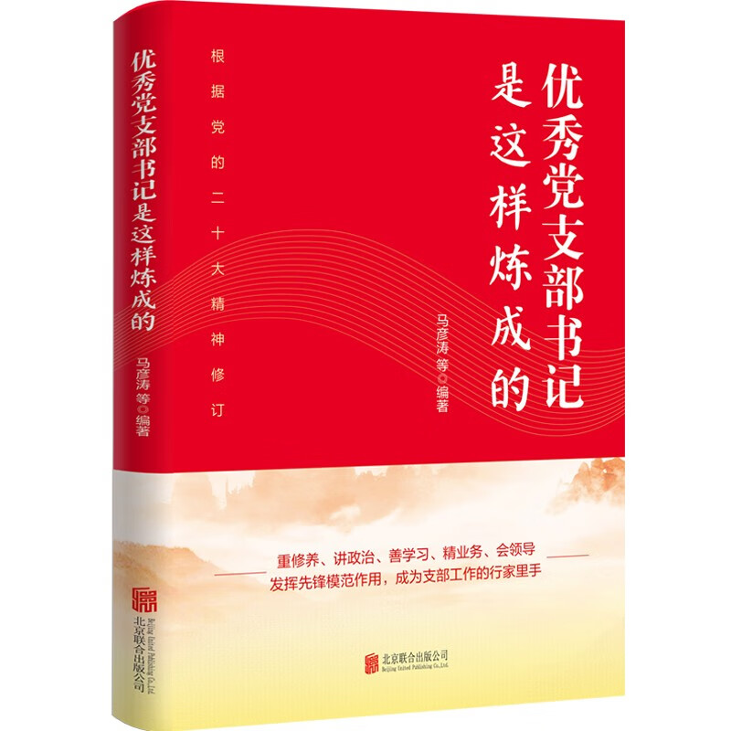优秀党支部书记是这样炼成的（2023修订版，根据党的二十大精神修订）