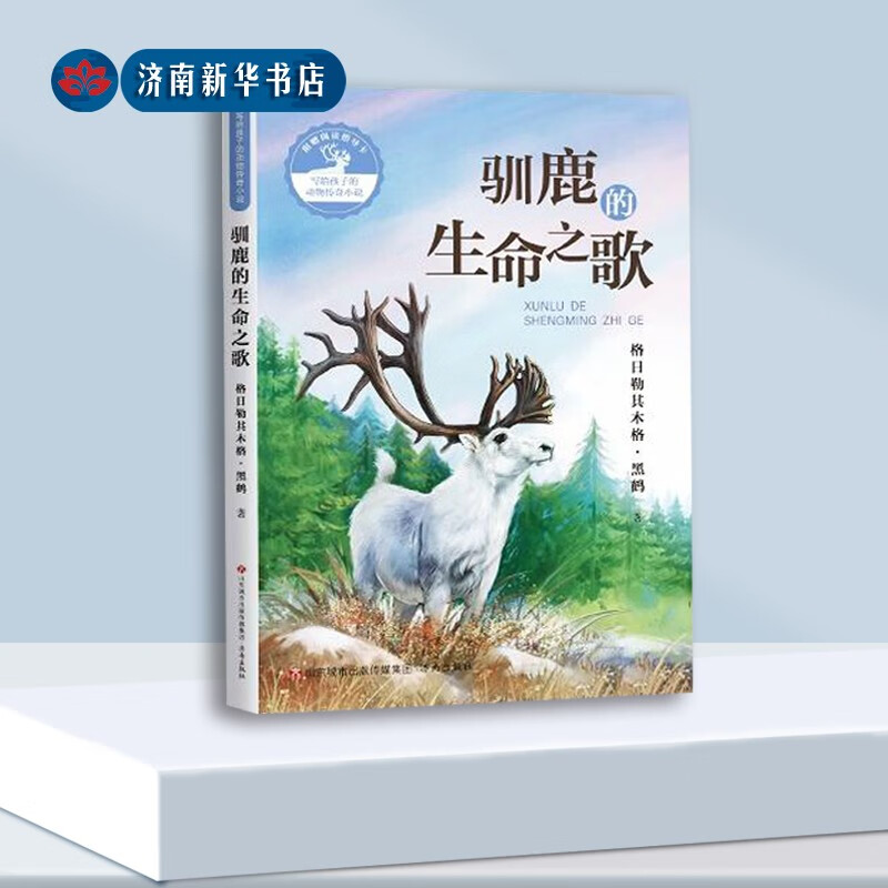 写给孩子的动物传奇小说：驯鹿的生命之歌 2023暑假读一本好书小学高年级（4-6年级）9787548856498