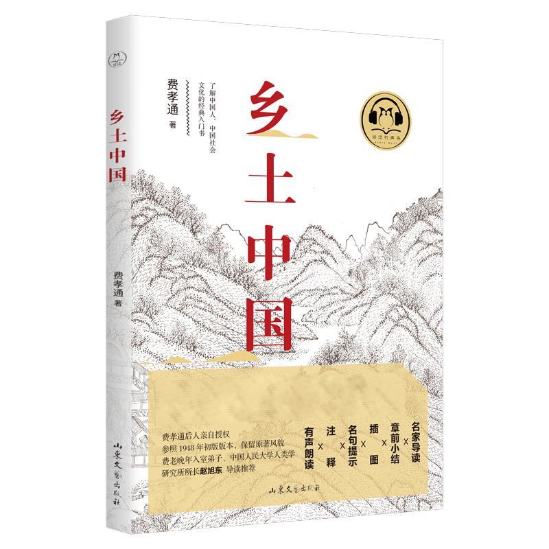 乡土中国 费孝通 山东文艺出版社