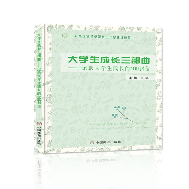 大学生成长三部曲 中国商业 9787520819787