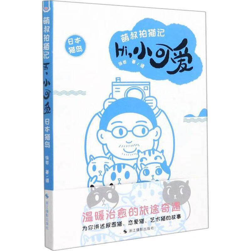 Hi小可爱(日本猫岛)/萌叔猫记徐岩浙江摄影出版社有限公司9787551435260 家居书籍